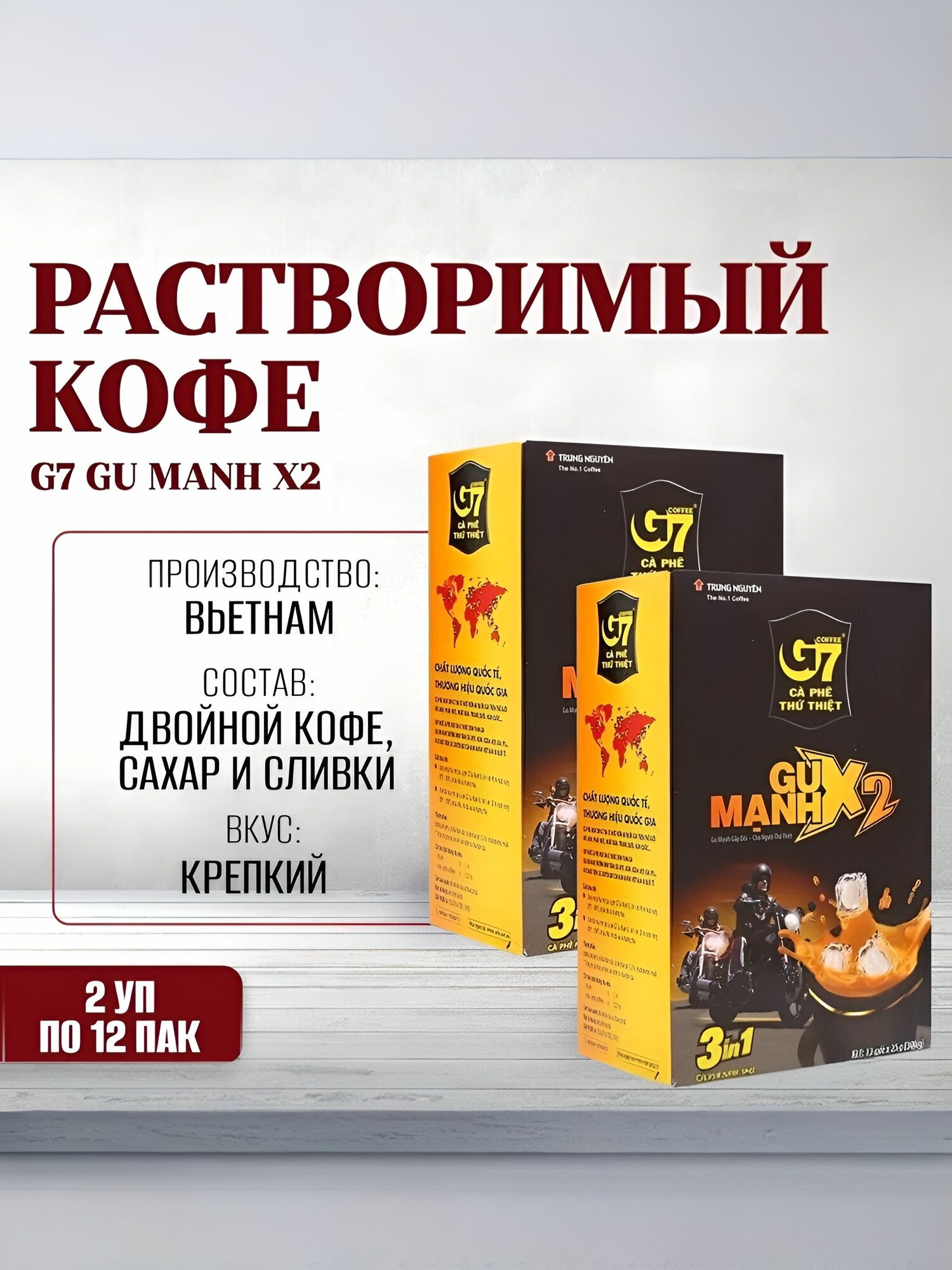 Вьетнамский растворимый кофе G7 крепкий GU MANH X2 Trung Nguyen, 2 упаковки по 12шт.