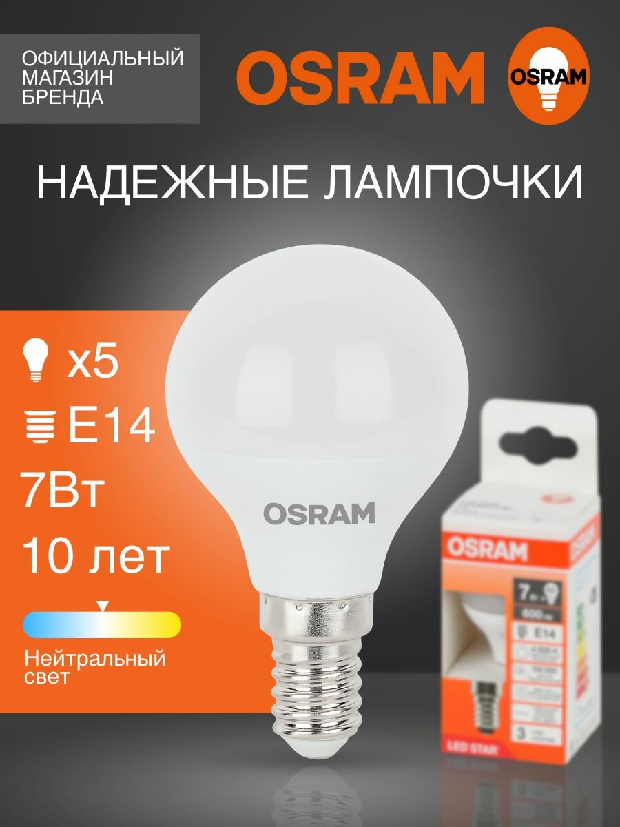 Лампочка светодиодная E14 OSRAM, шар, 7Вт, 4000К нейтральный белый свет, 5 шт