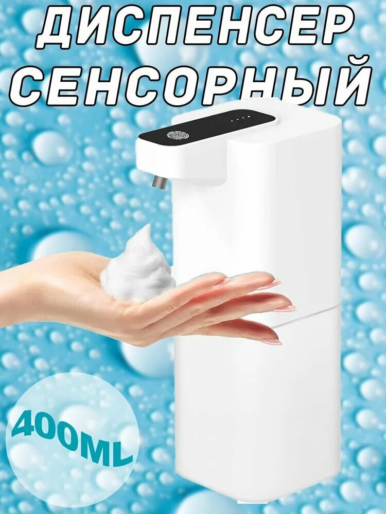 BALASHOV Дозатор для жидкого мыла сенсорный 400 мл, 1 шт
