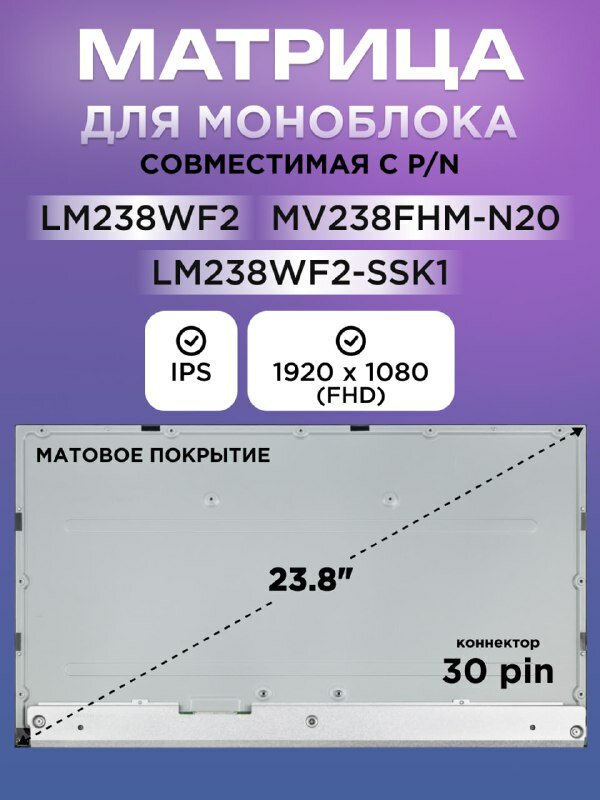 Матрица LM238WF2 для Lenovo V30a-24IIL и др / 23.8" LED 30 pin 1920x1080 (FHD) IPS матовая совместимая с MV238FHM-N20