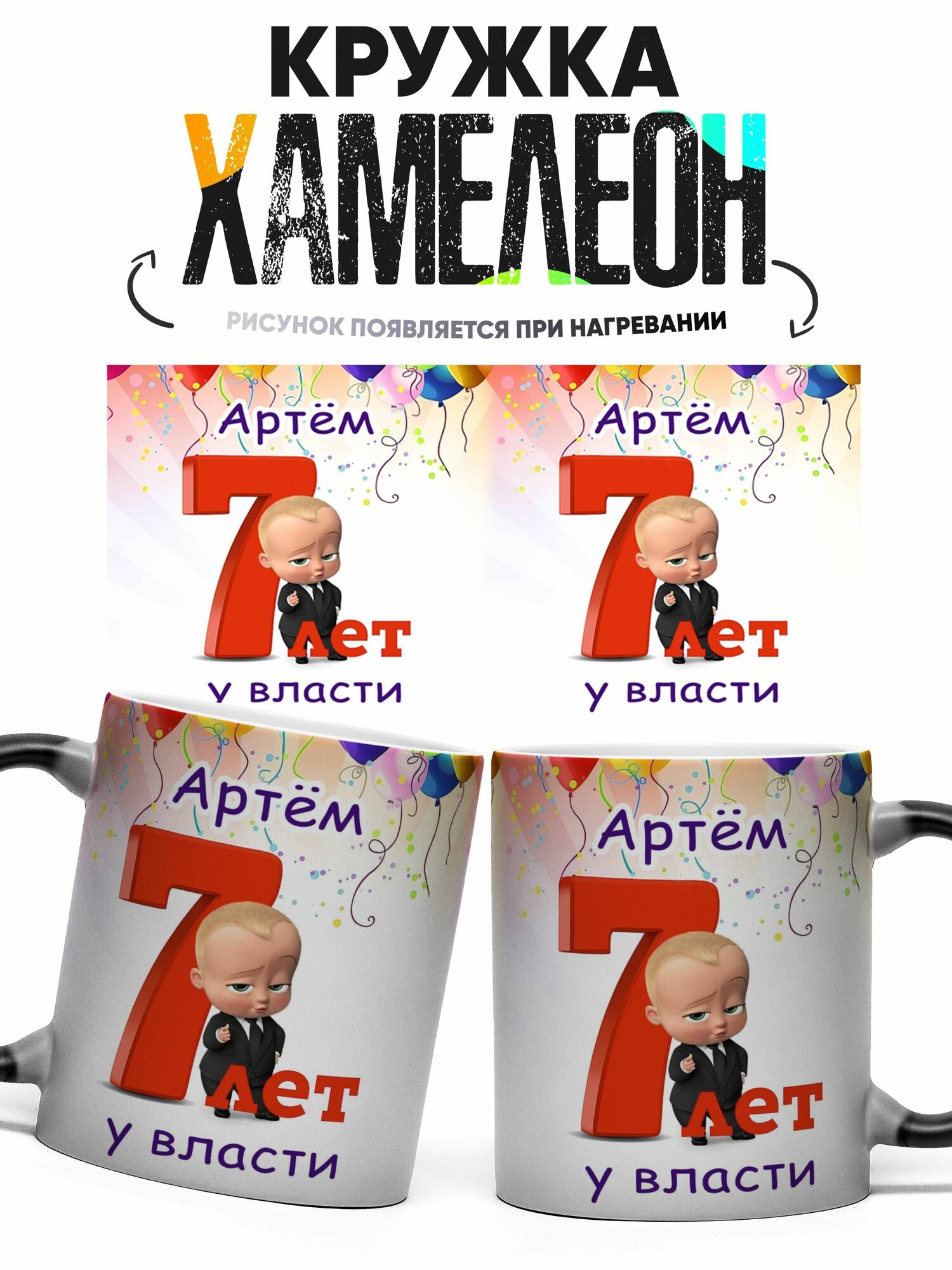Кружка хамелеон Артем 7 лет у власти 330 мл