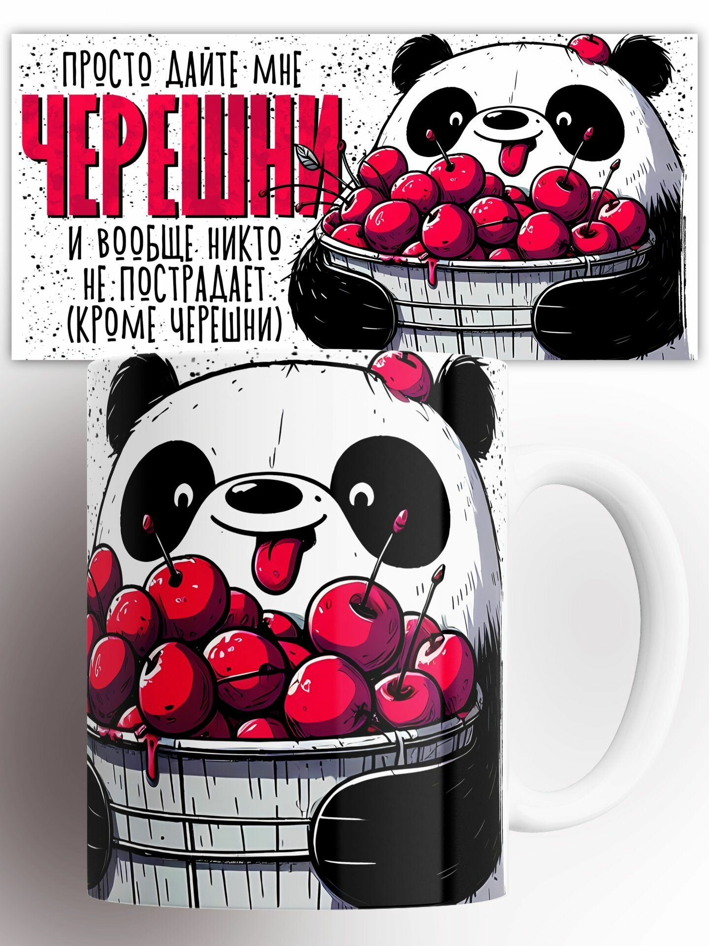 Кружка с приколом Панда С Черешней 330 мл