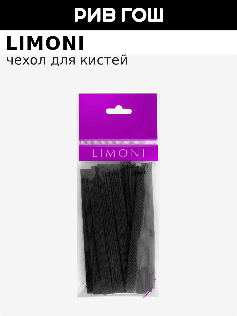 LIMONI Чехол-сеточка Вrush Protector защитный для кистей в наборе, 20 шт, Black