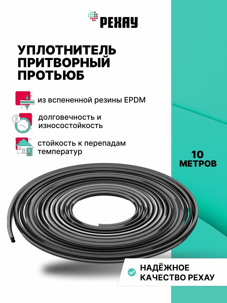 Уплотнитель притворный для пластиковых окон и дверей рехау протьюб 10 метров, черный