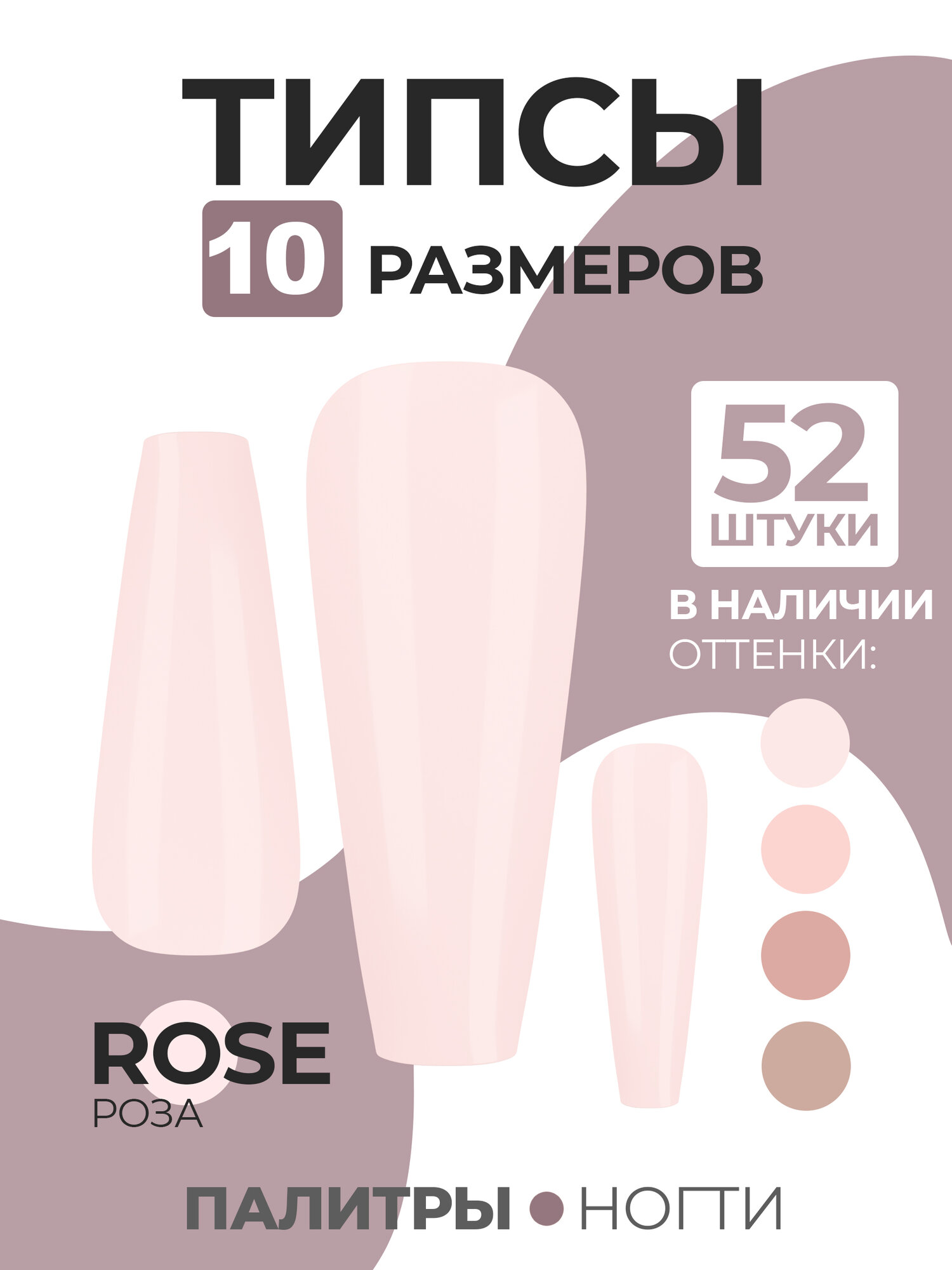 Nail Club professional Накладные ногти нюдовые типсы Роза Балерина 52 шт./уп. 10 размеров