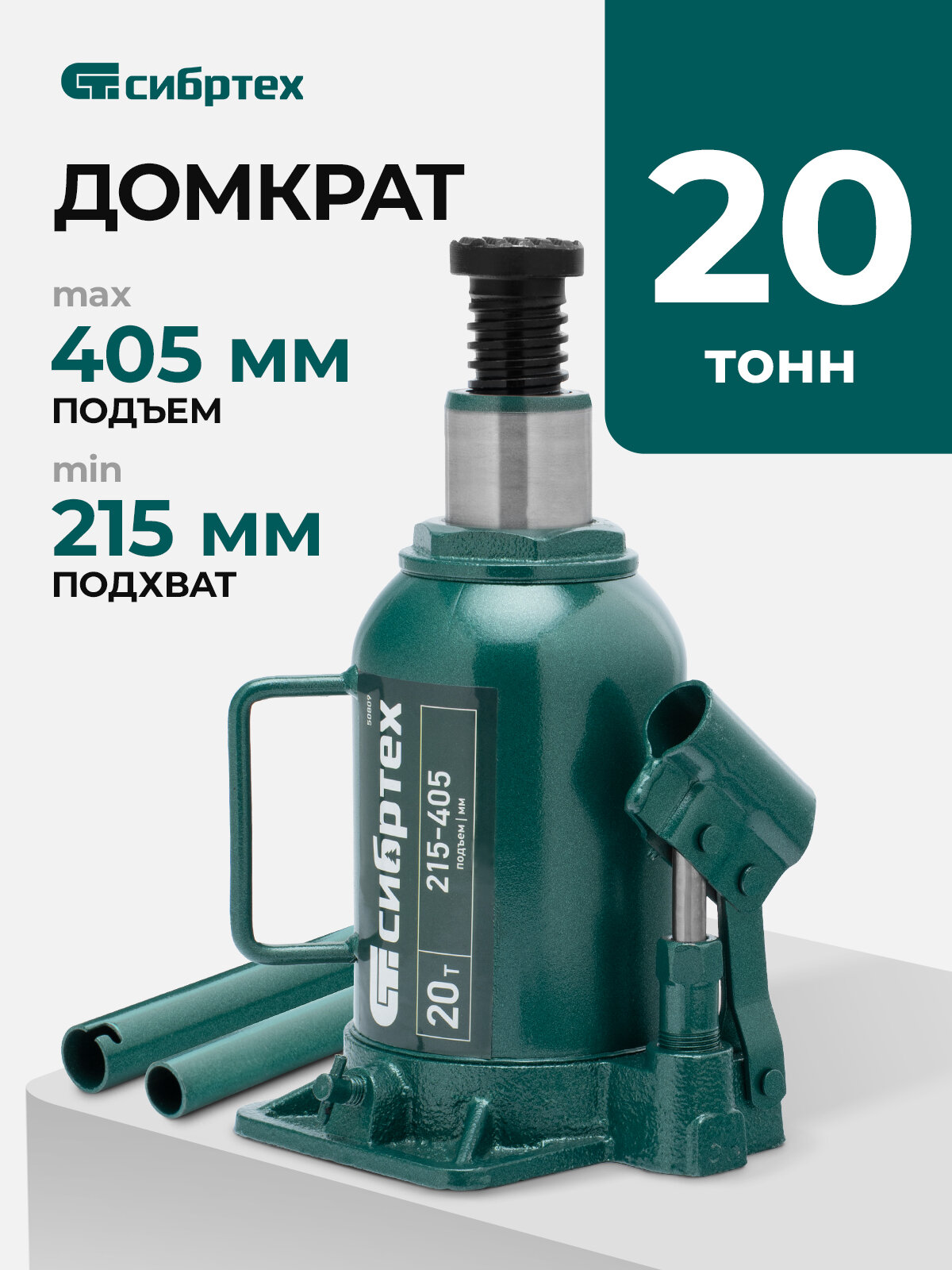 Домкрат автомобильный Сибртех 20т, 215-405 мм, разборная конструкция, гидравлический бутылочный, 50809