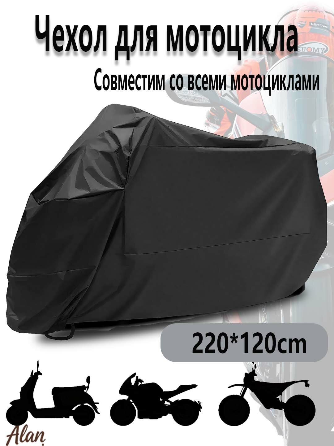 Чехол для мототехники