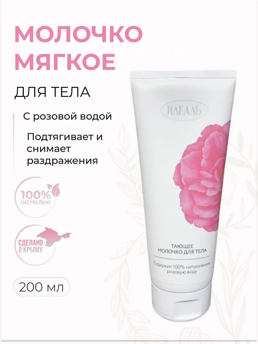 Молочко для тела тающее с розовой водой, 200 мл