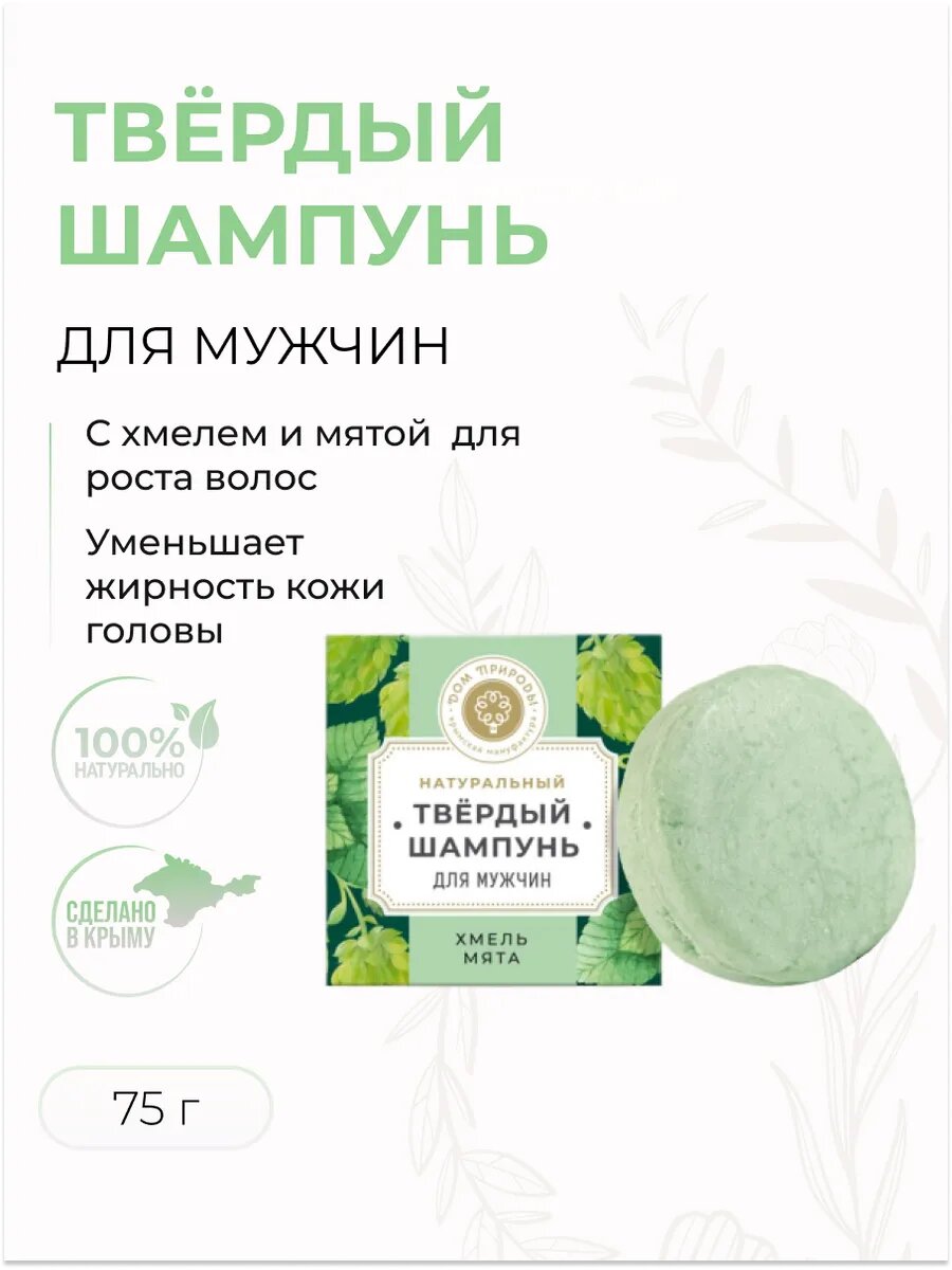 Твёрдый шампунь для волос с хмелем мятой мужской натуральный