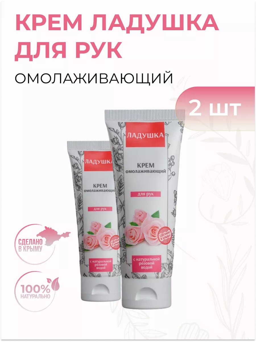 Крем для рук Омолаживающий ладушка с розовой водой, 75 мл