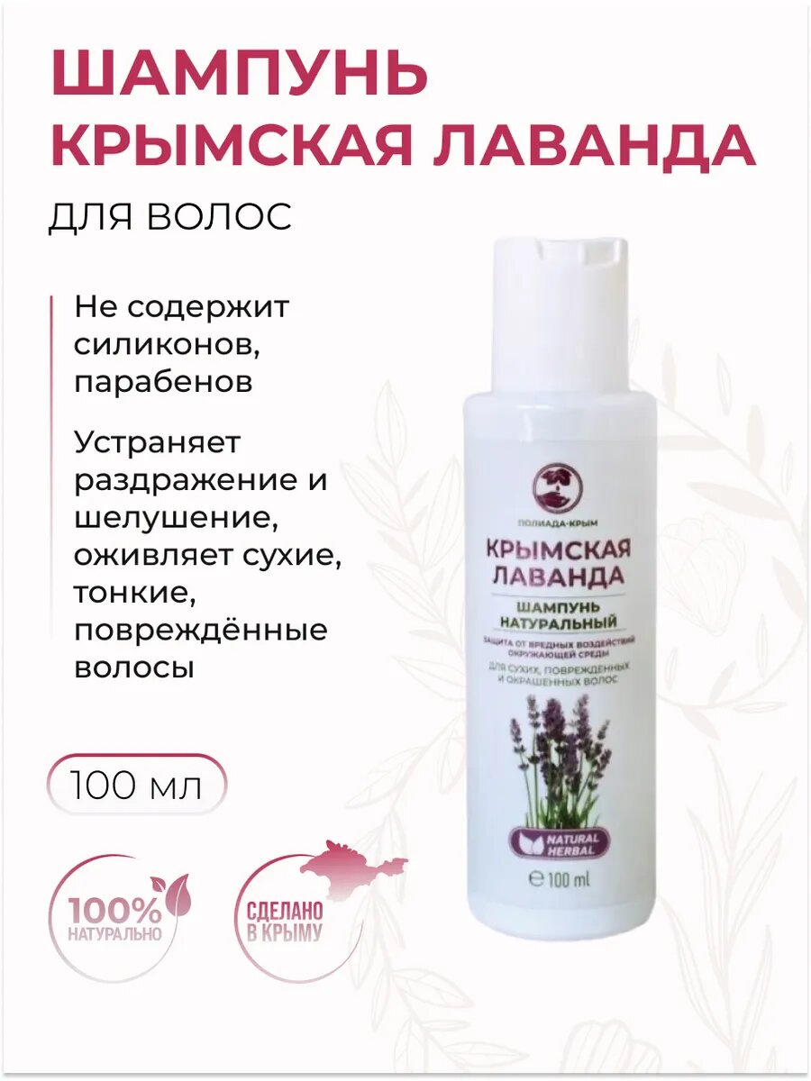 Шампунь для волос натуральный, Крымская лаванда, 100 мл