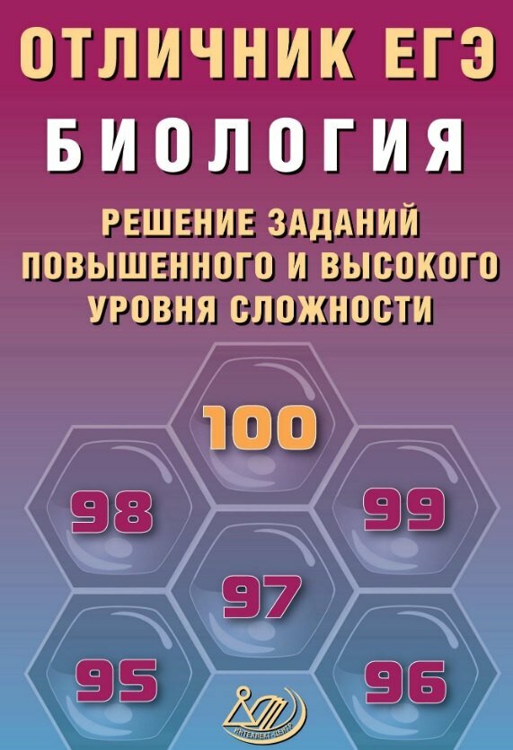 Отличник ЕГЭ. Биология. Решение заданий повышенного и высокого уровня сложности. Учебное пособие (Елена Никишова, Татьяна Манамшьян)