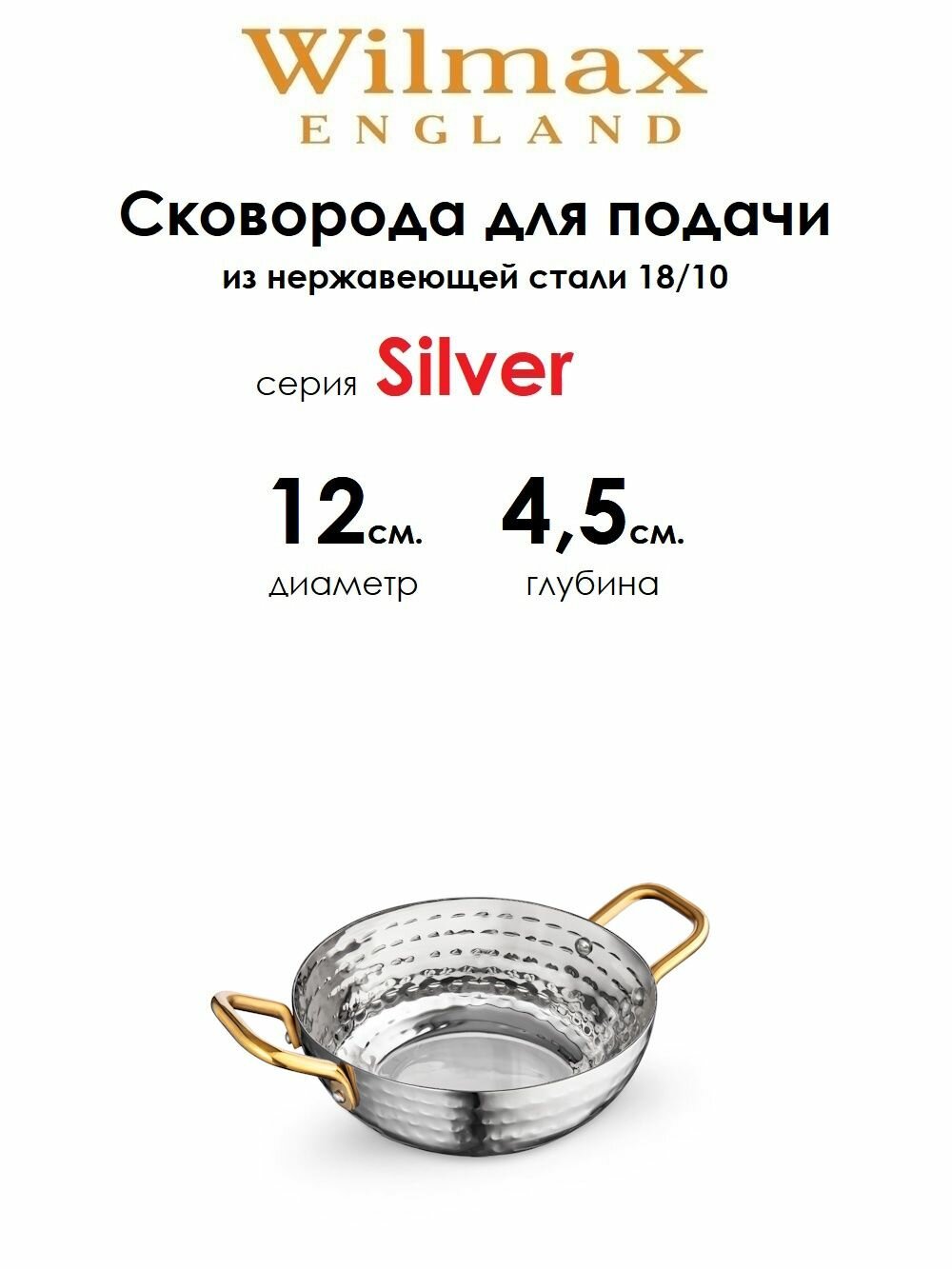 Сковорода для подачи круглая глубокая Silver 12х4,5 см. (2 ручки). Wilmax