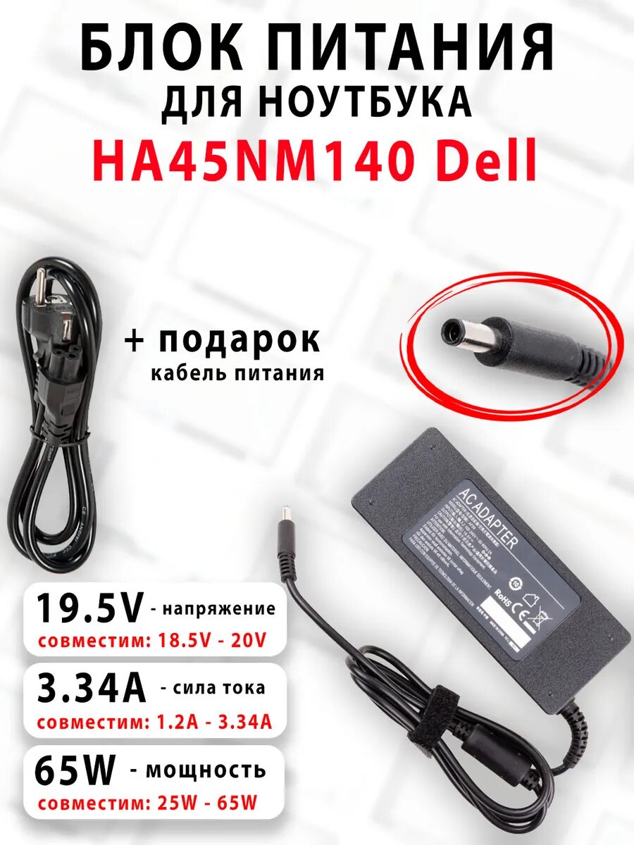 Зарядка для ноутбука HA45NM140 Dell