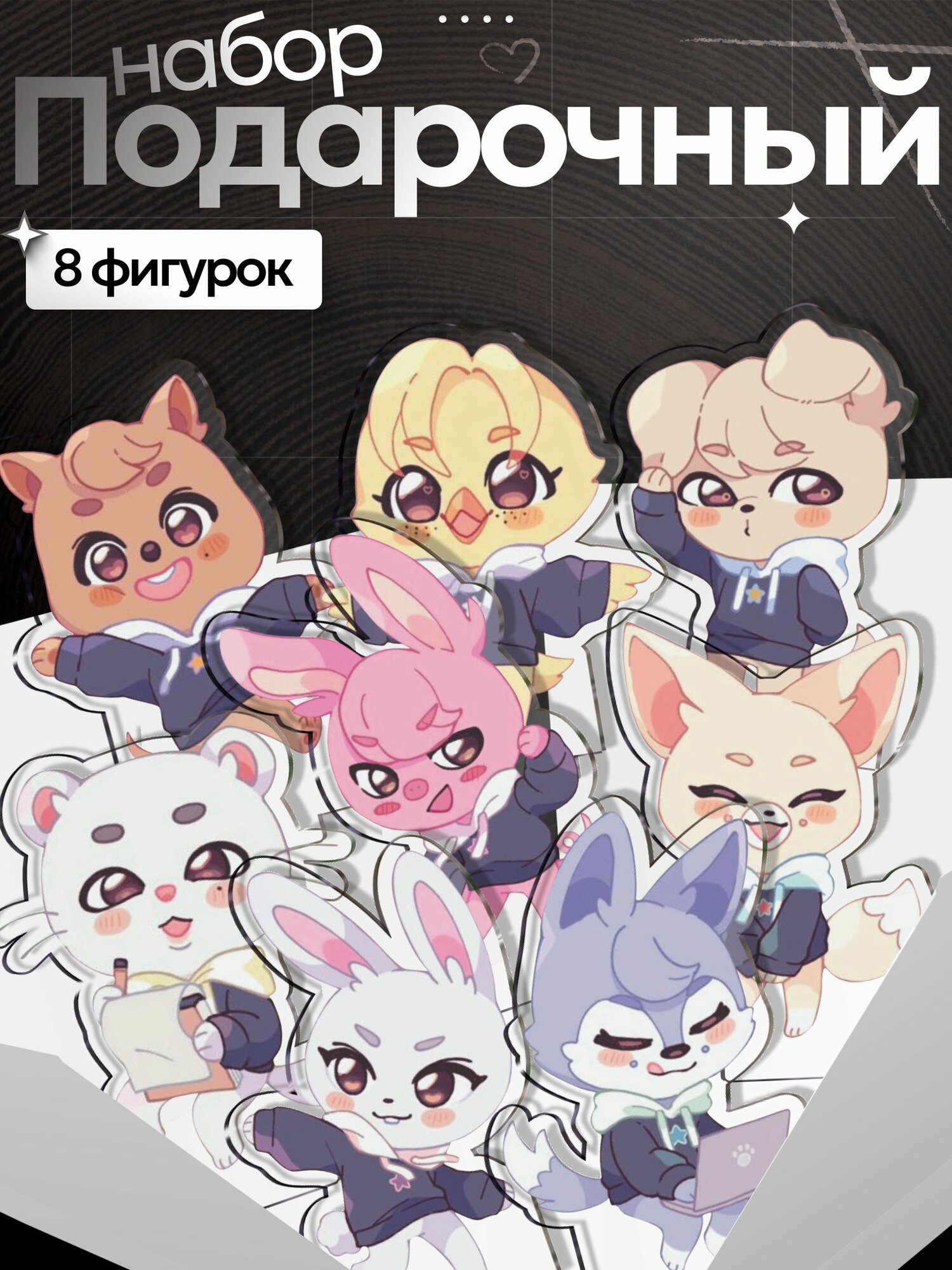 Акриловые фигурки Stray Kids