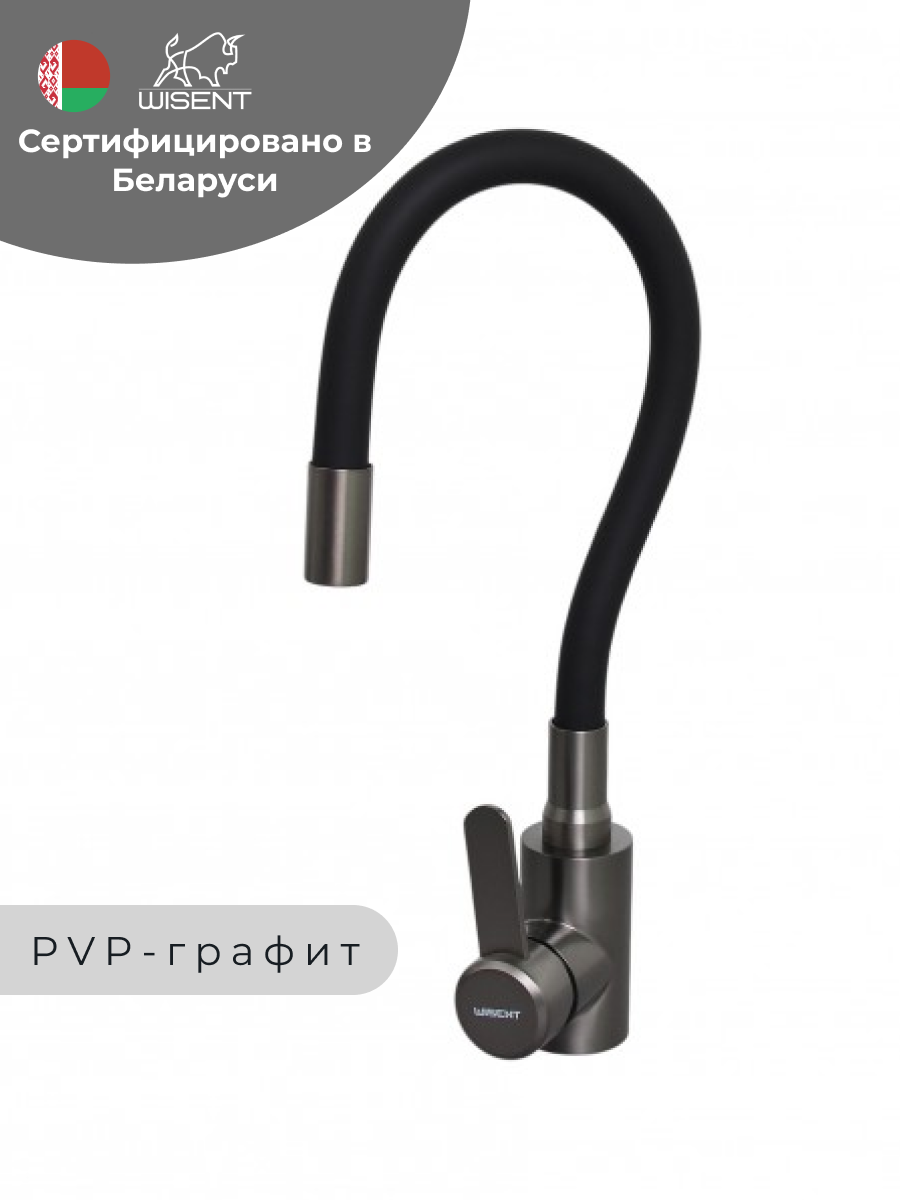 Смеситель для кухни с гибким изливом (PVD-графит, темно-серый) WISENT W740333U-2