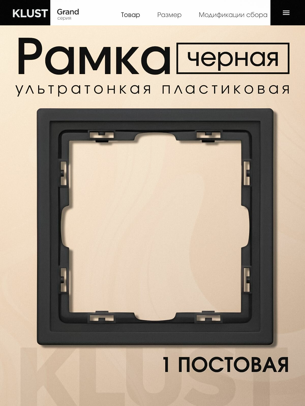 Рамка для розетки и выключателя KLUST Grand одинарная, электроустановочная, пластиковая, 1 пост, черная