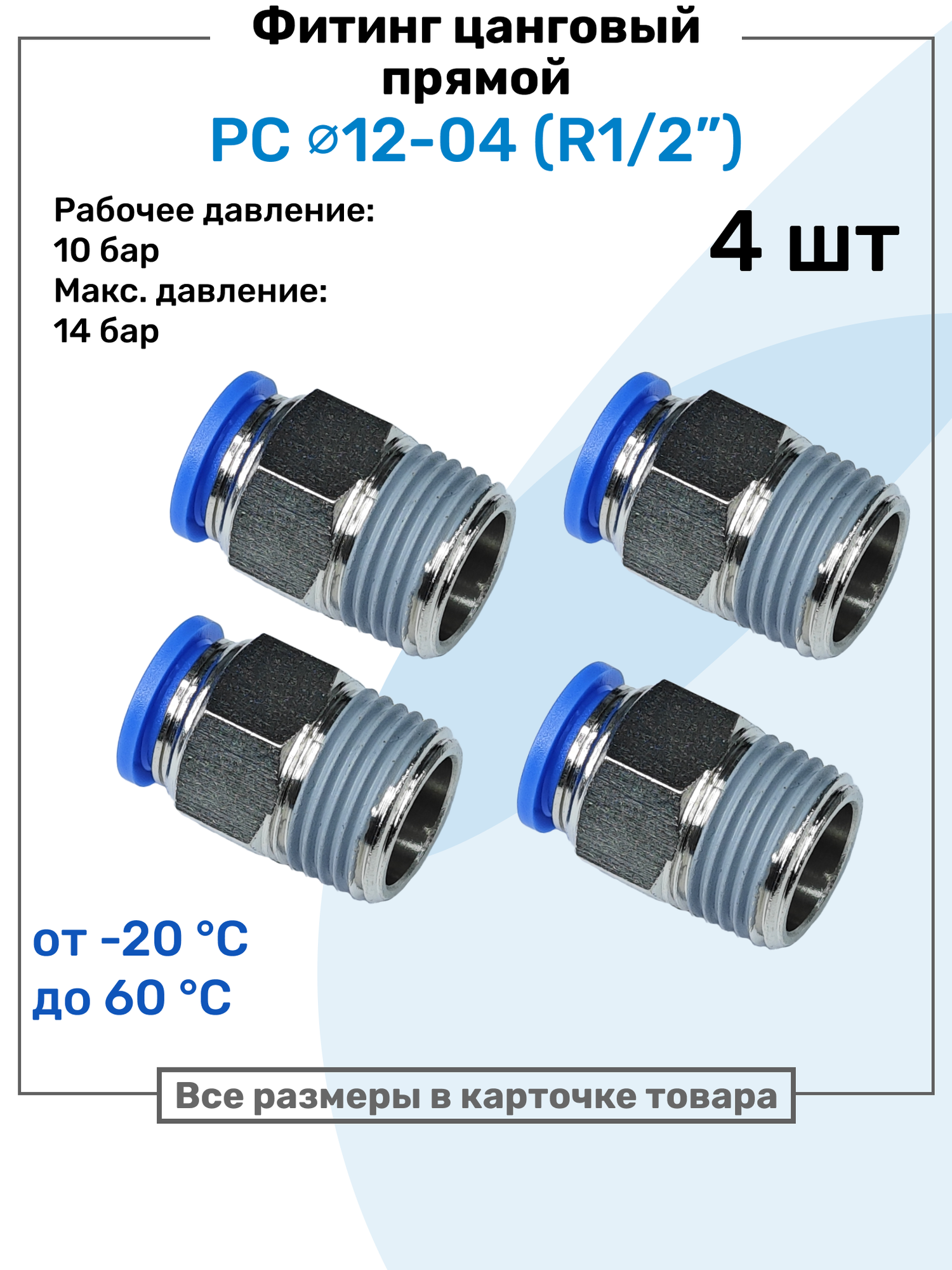Фитинг прямой пневматический, штуцер цанговый PC 12-04 (1/2"), Пневмофитинг NBPT, Набор 4шт