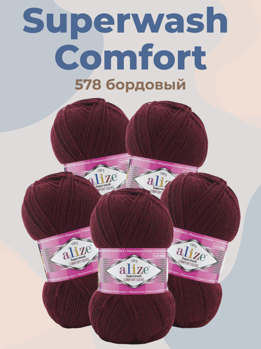 Пряжа для вязания Alize Superwash, 5 мотков (420м, 100гр), цвет 578 Бордовый