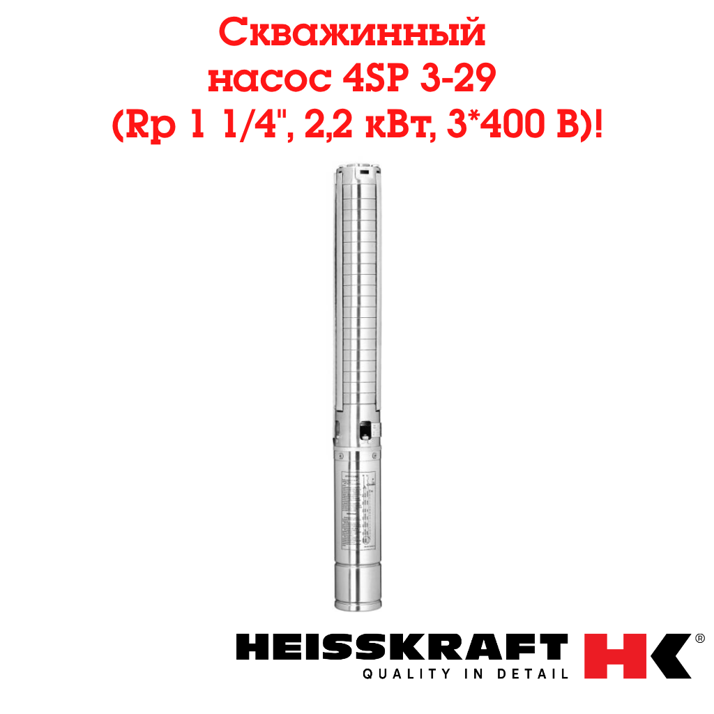 Cкважинный насос Heisskraft 4SP 3-29 (Rp 1 1/4", 2.2 кВт, 3*400 В), замена Grundfos SP 3A-29
