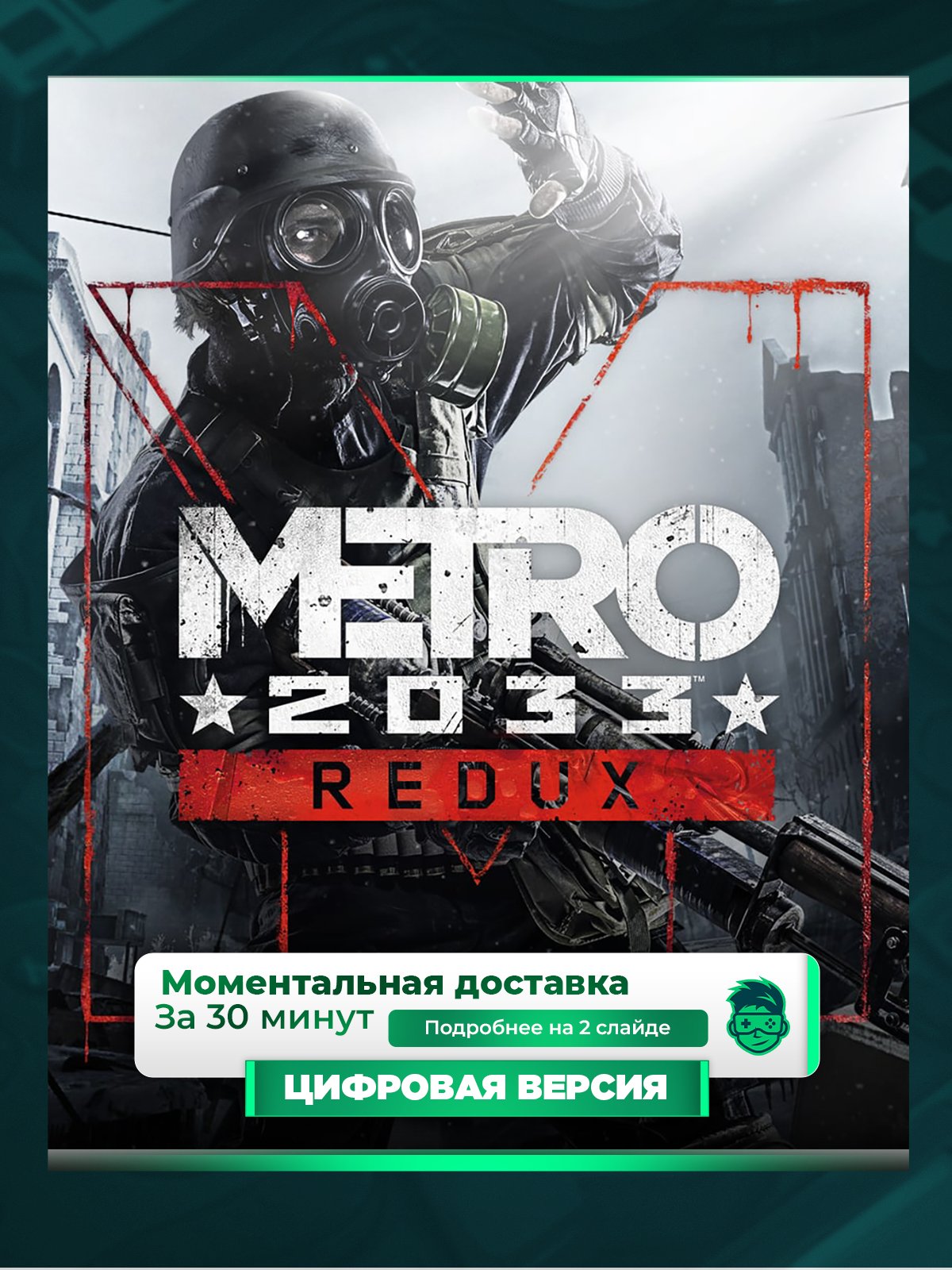Metro 2033 Redux на PS4 и PS5, цифровая версия, навсегда, гарантия