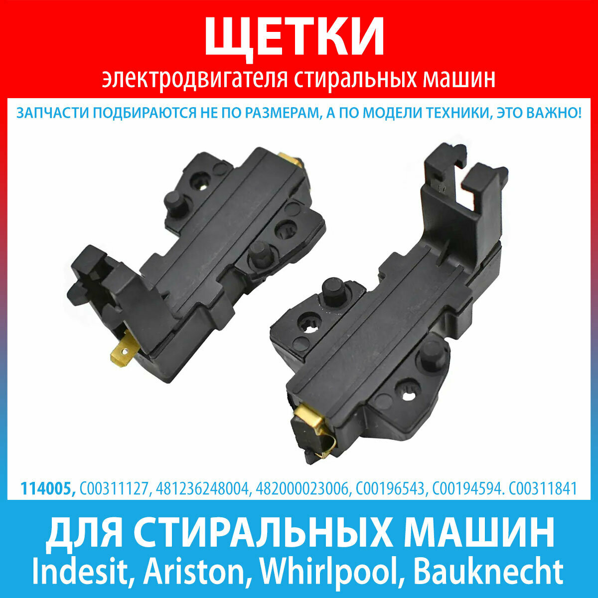 Щетки электродвигателя для стиральных машин Indesit, Ariston, Whirlpool, Bauknecht (C00311127, 481236248004, 182366, 00627470)
