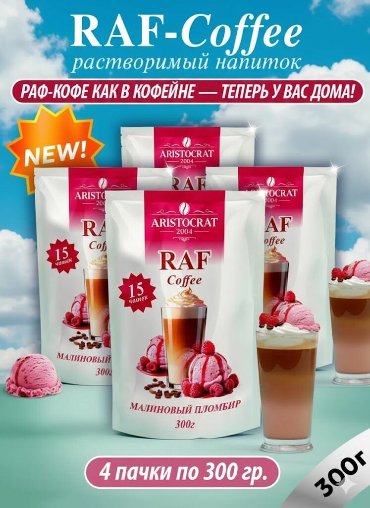 Кофейный напиток RAF Сoffее Малиновый Пломбир 300 гр. х 4 шт.