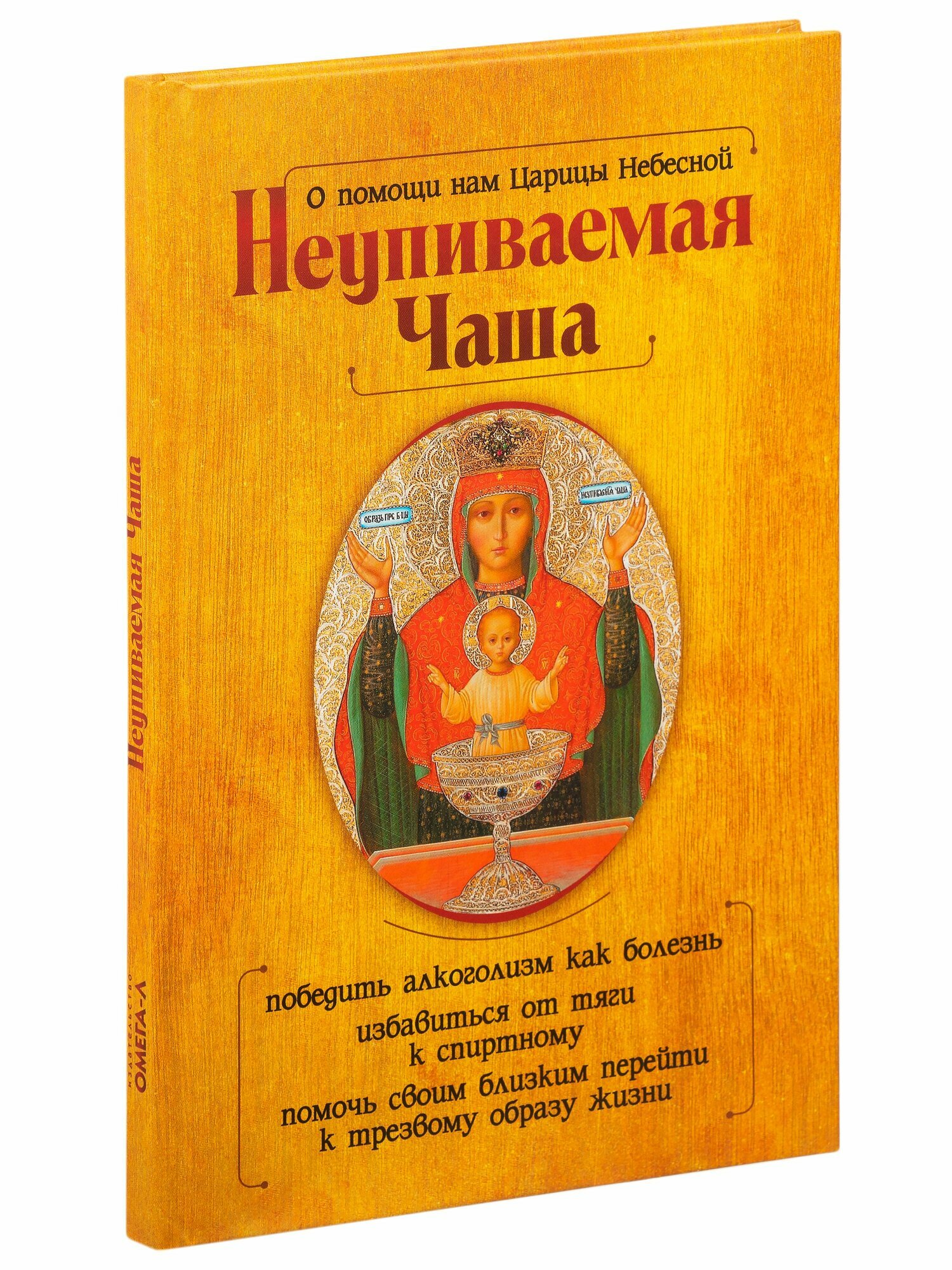 Неупиваемая Чаша. О помощи нам Царицы Небесной