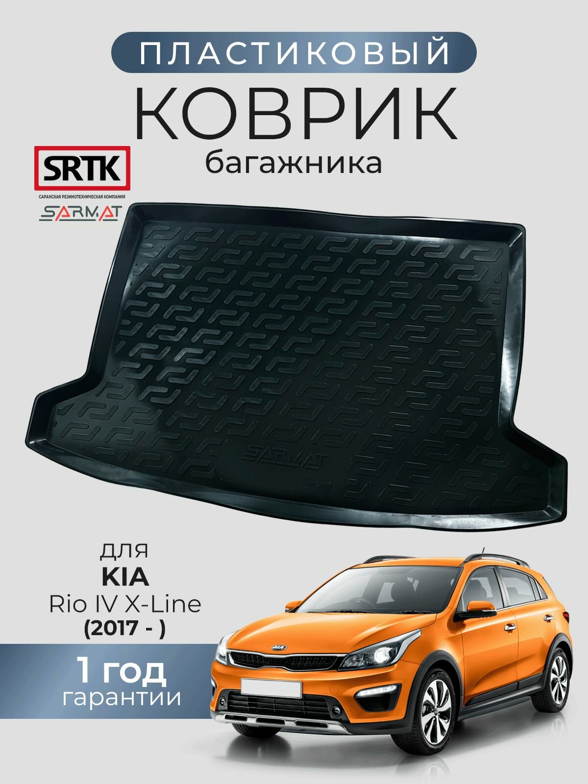 Коврик багажника пластиковый для KIA Rio IV X-Line (2017-)/КИА Рио 4 икс-лайн SRTK/сртк