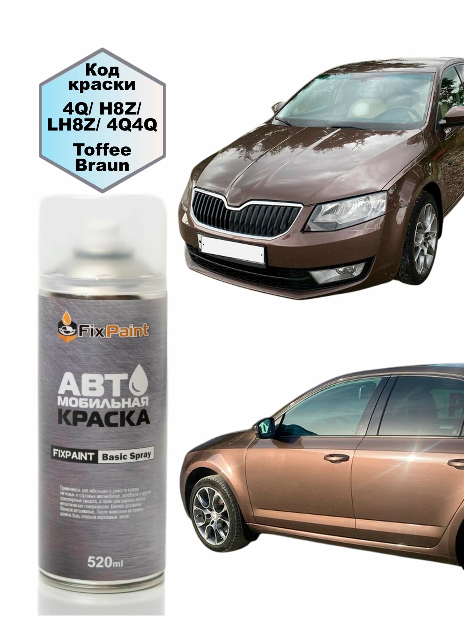 Краска SKODA OCTAVIA 4, код 4Q, TOFFEE BRAUN/MAPLE BROWN, автомобильная эмаль FixPaint Spray в аэрозольном баллончике 520 мл