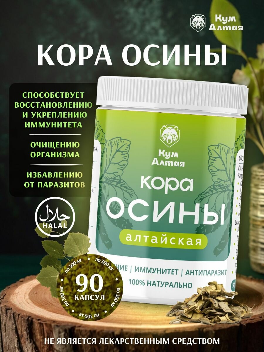 Кора осины КумАлтая Алтайская, 100 % натуральная, 90 капсул, по 300мг