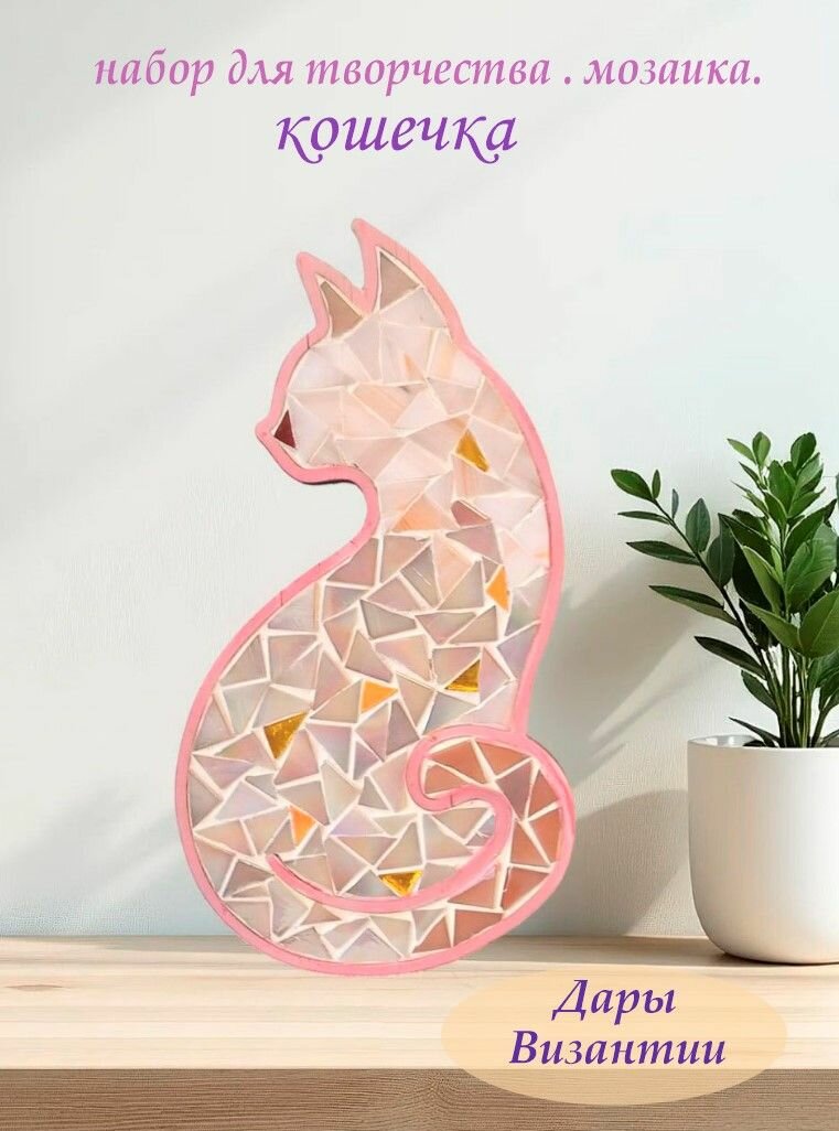 Набор для творчества Дары Византии "Розовый Кот", 7 цветов, 50 элементов, витражное стекло
