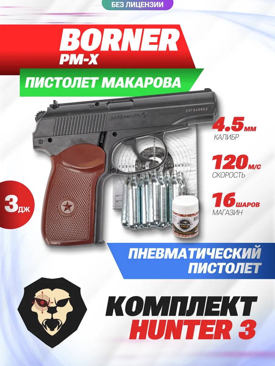 Пистолет ПМ Borner PM-X комплект Hunter №3 (Макаров)