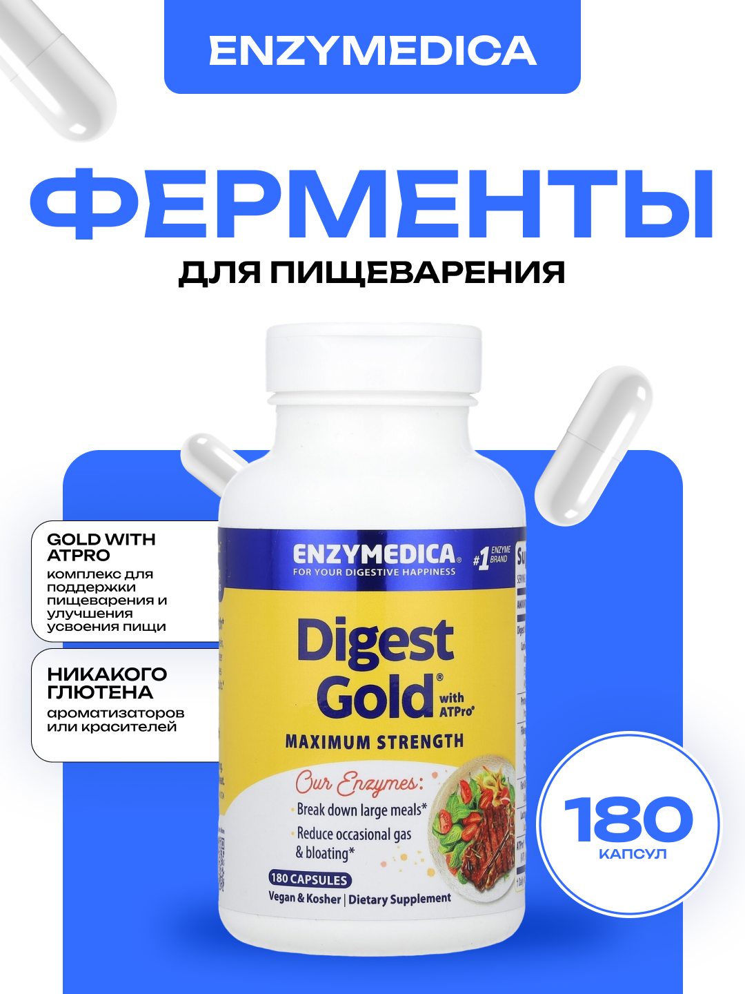 Ферменты для пищеварения Enzymedica Digest gold with ATPro 180 капсул