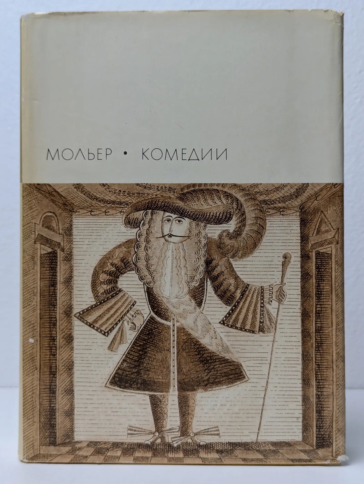 Мольер. Комедии Мольер Жан-Батист 1972