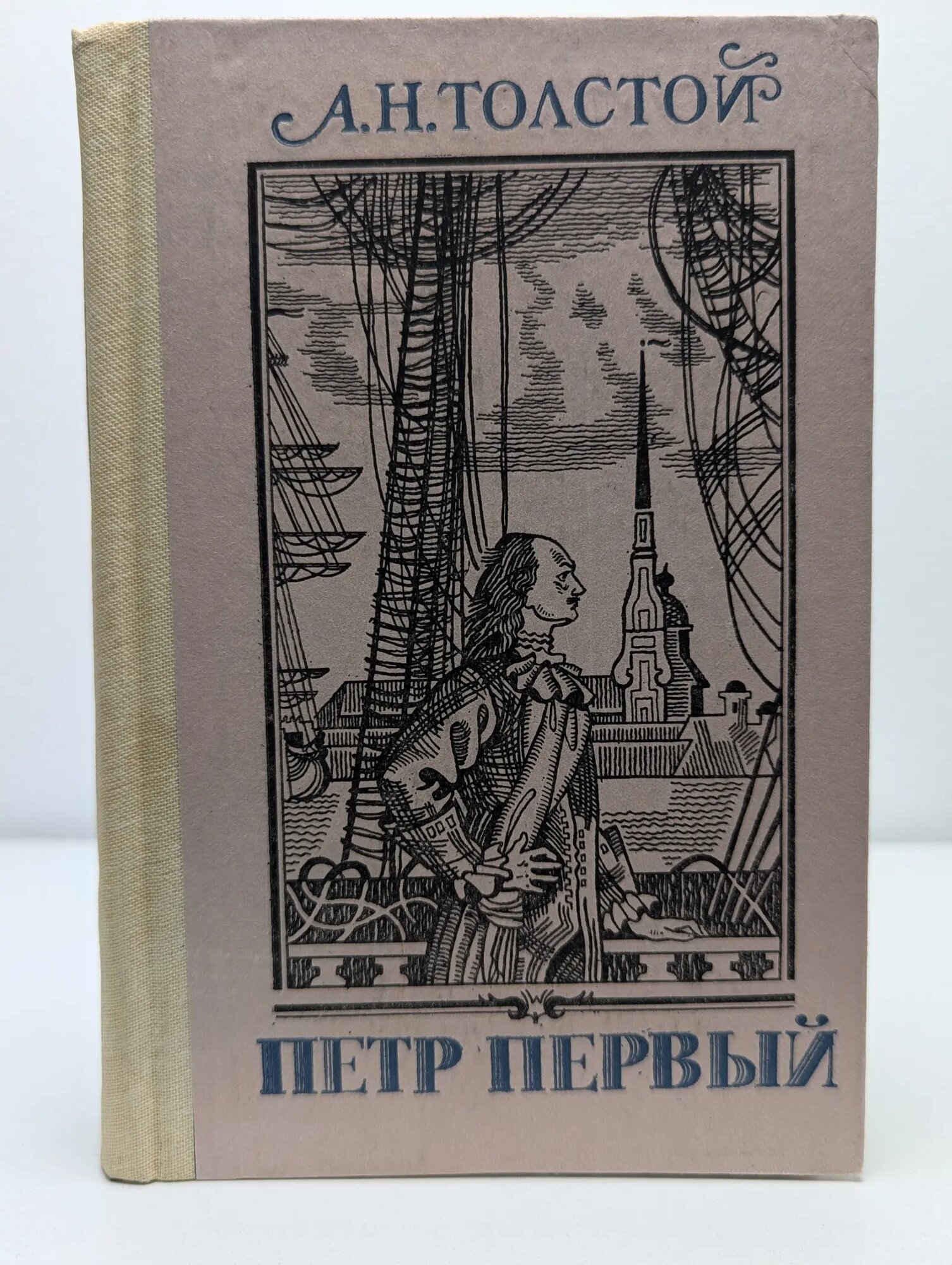 Петр Первый Толстой Алексей Николаевич 1985