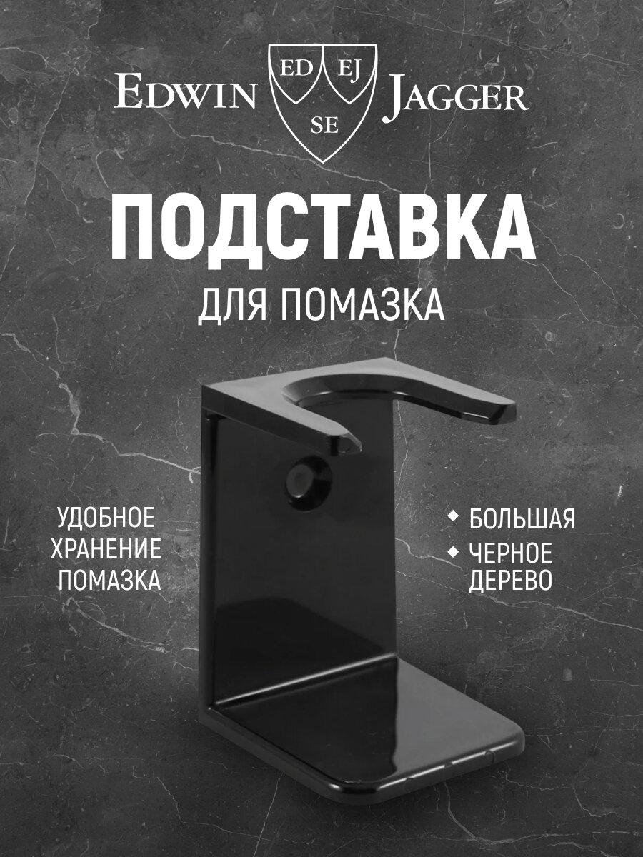 Подставка для помазка Edwin Jagger "RH6L", черная, из дерева