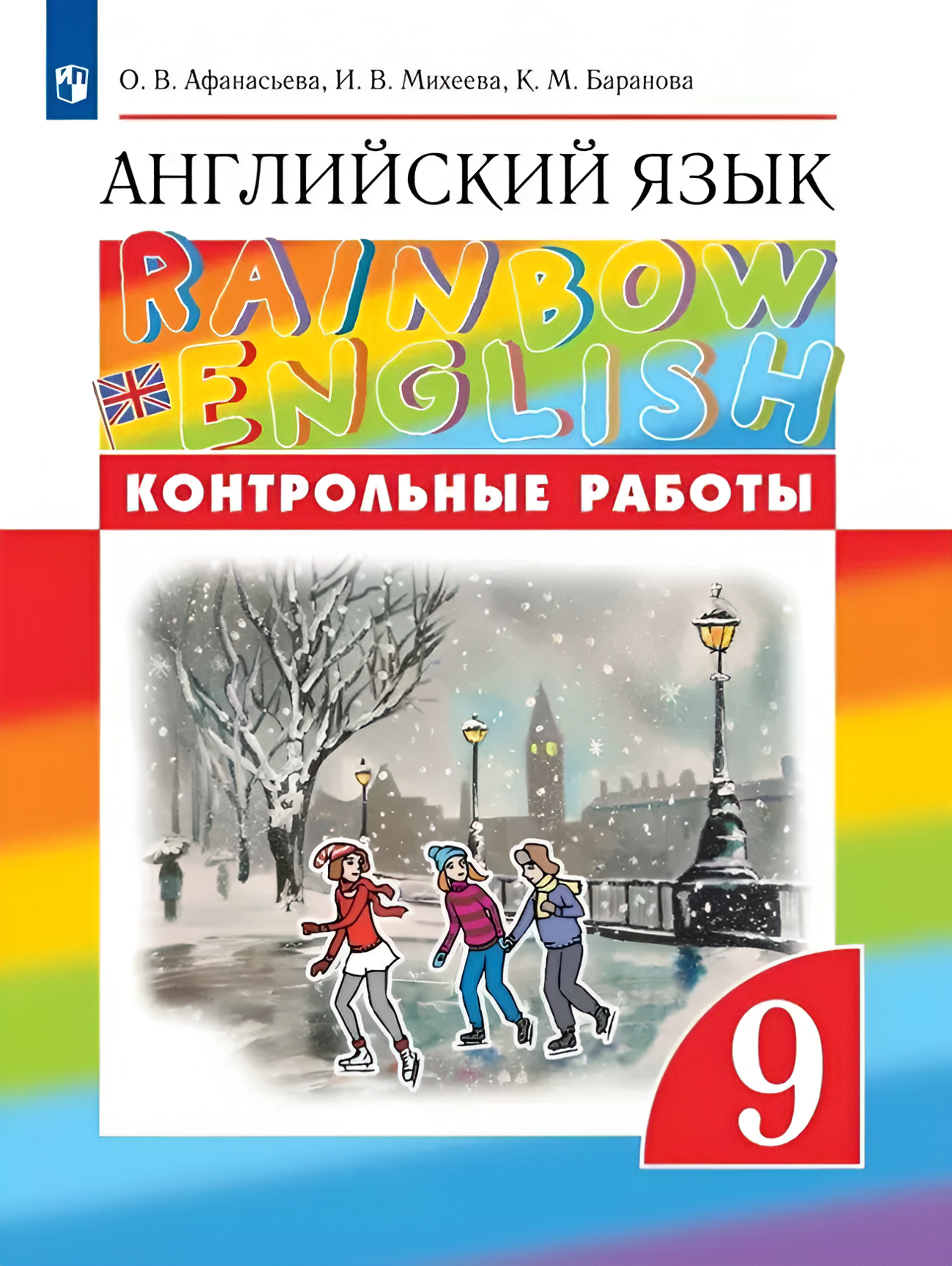Английский язык. Контрольные работы. 9 класс (Rainbow English)