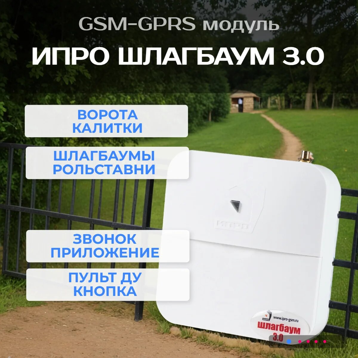 Ипро шлагбаум 3.0 GSM модуль управления шлагбаумом и воротами