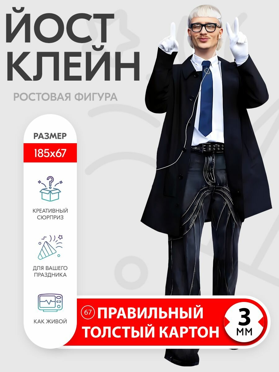 Аксессуар для фотосессий, самое это, Йост Клейн ростовая фигура