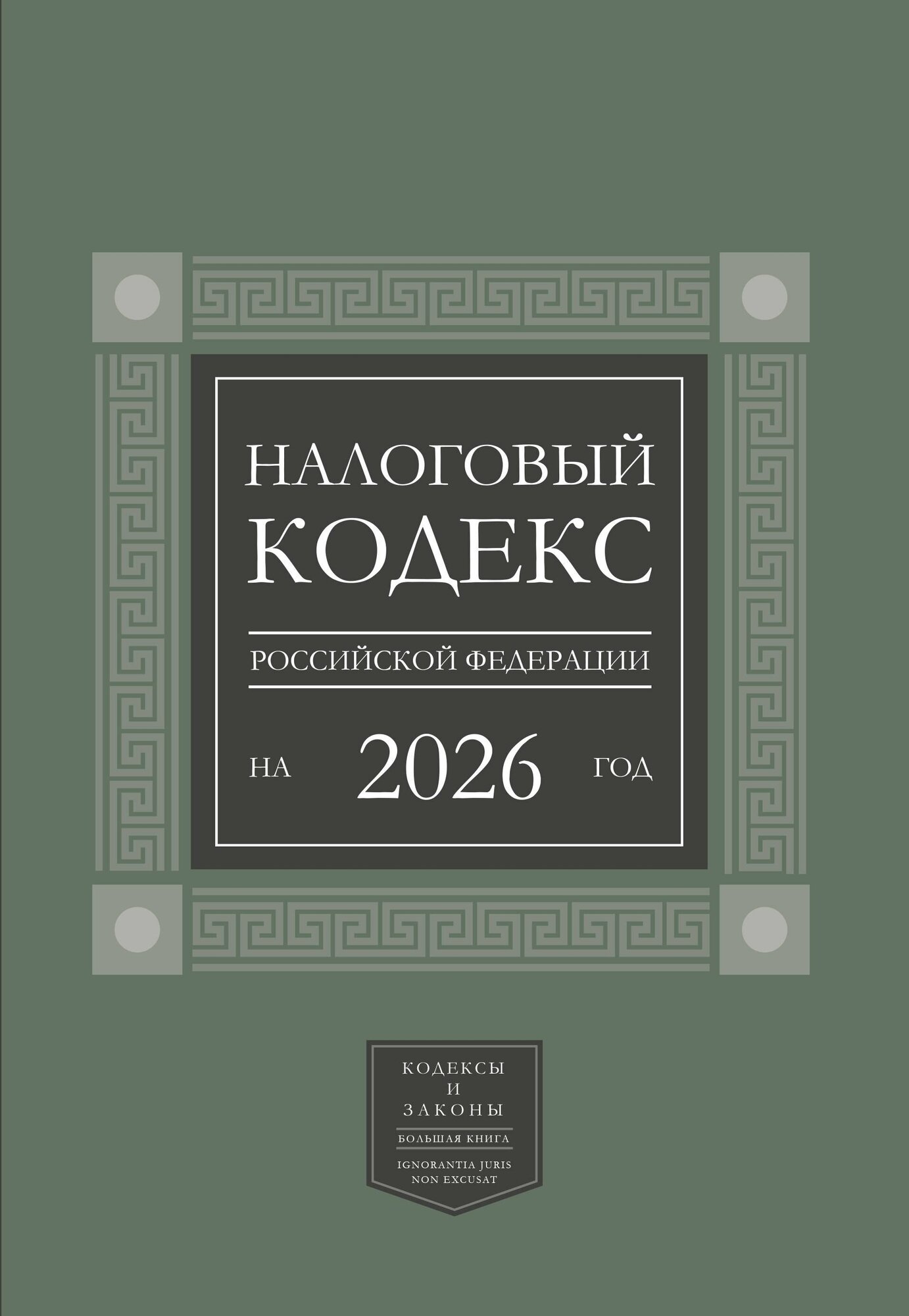 Налоговый кодекс Российской Федерации на 2026 год (1-я и
