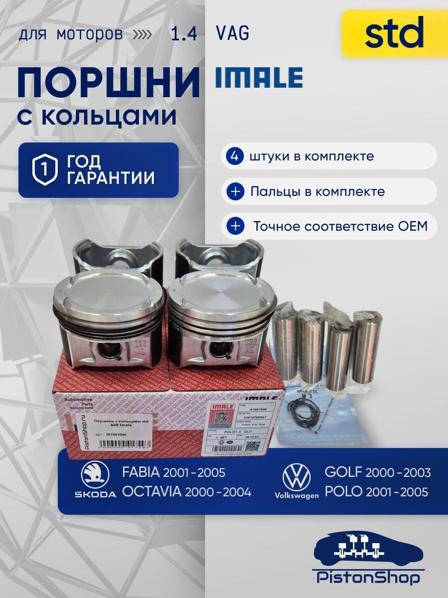 Поршни с кольцами std 1.4 16V AXP BBY BBZ Imale