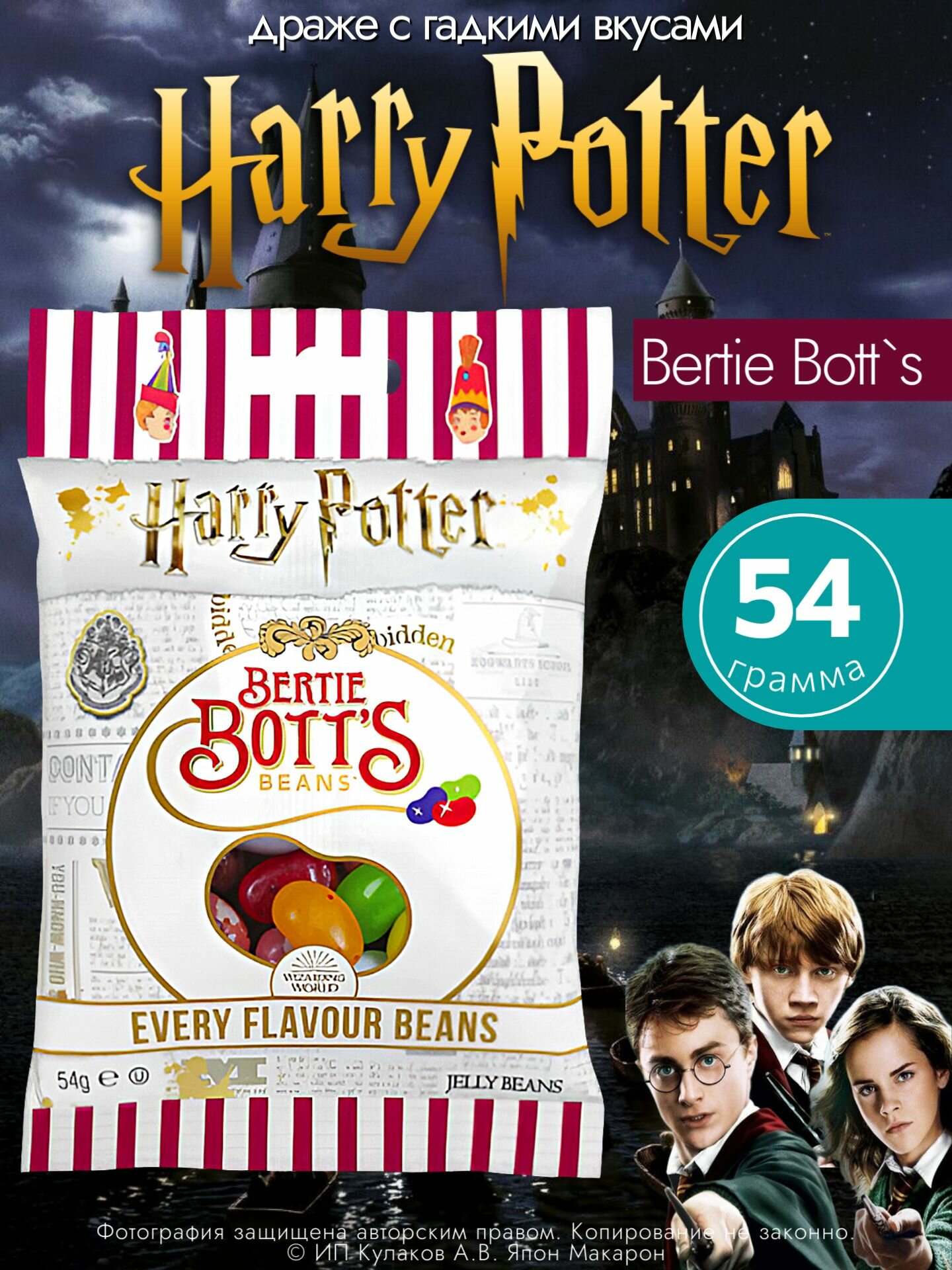 Конфеты Гарри Поттер Bertie Bott's 54гр, Бобы Гарри Поттер
