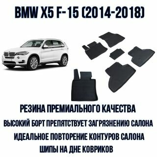Резиновые коврики с бортом для BMW X5 F-15 (2014-2018)/Коврики БМВ X5 F-15