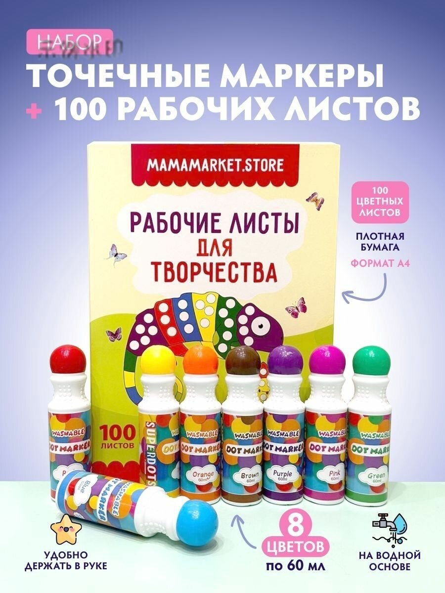 Подарочный набор Большие точечные маркеры для рисования и рабочие листы - раскраска для точечных маркеров