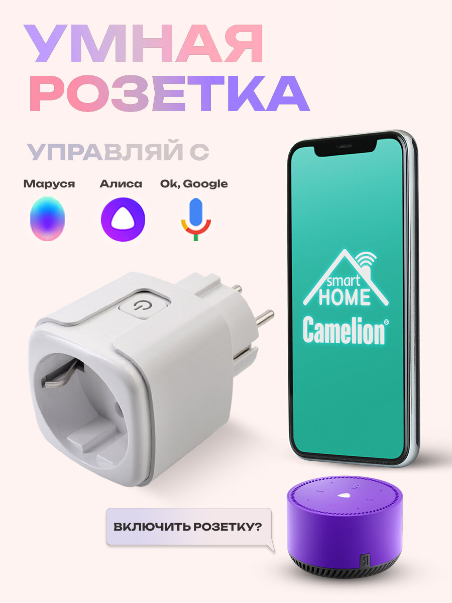 Розетка умная Camelion "Smart Home", Wi-Fi, защита, 16А, 4000Вт