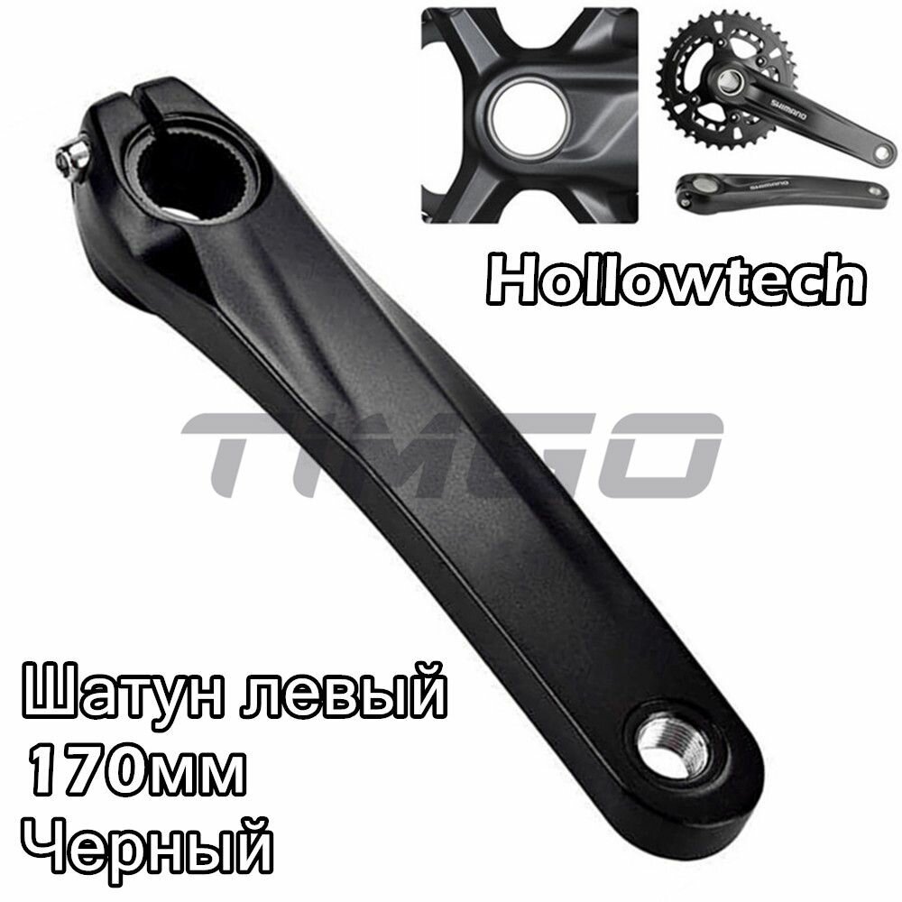 Шатуны левый, для велосипедов, hollowtech, алюминий,170мм,9/16, черное