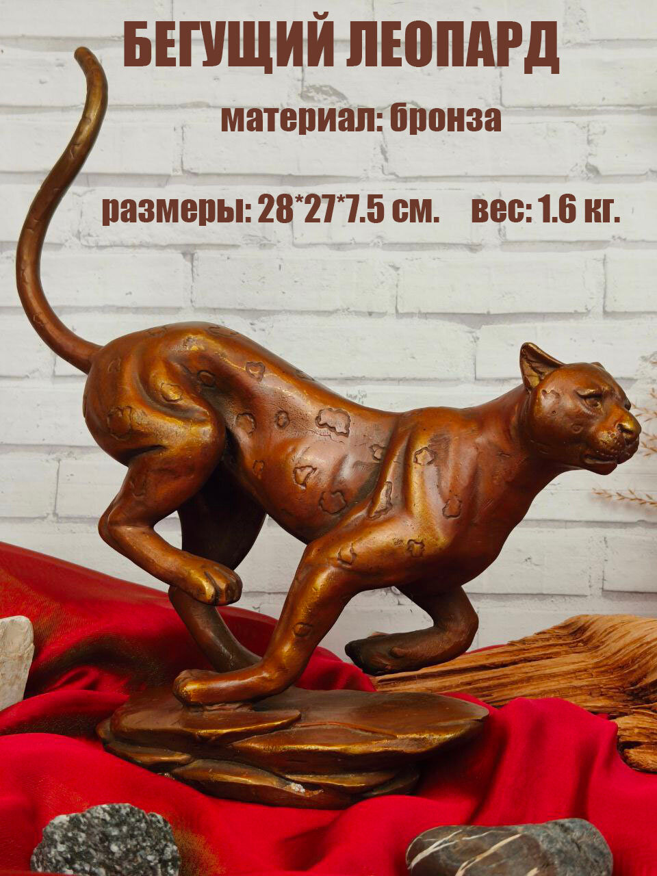 Бегущий леопард, бронза, (28*27 см. 1.6 кг.)