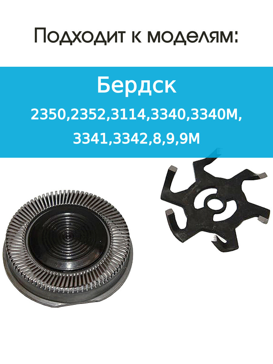 Ножевая пара Бердск 8/9, для электробритвы, нержавеющая сталь