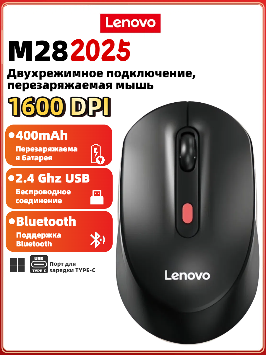 Lenovo Компьютерная мышь M28, черное, беспроводной, Двойной режим, Удобная и нескользящая